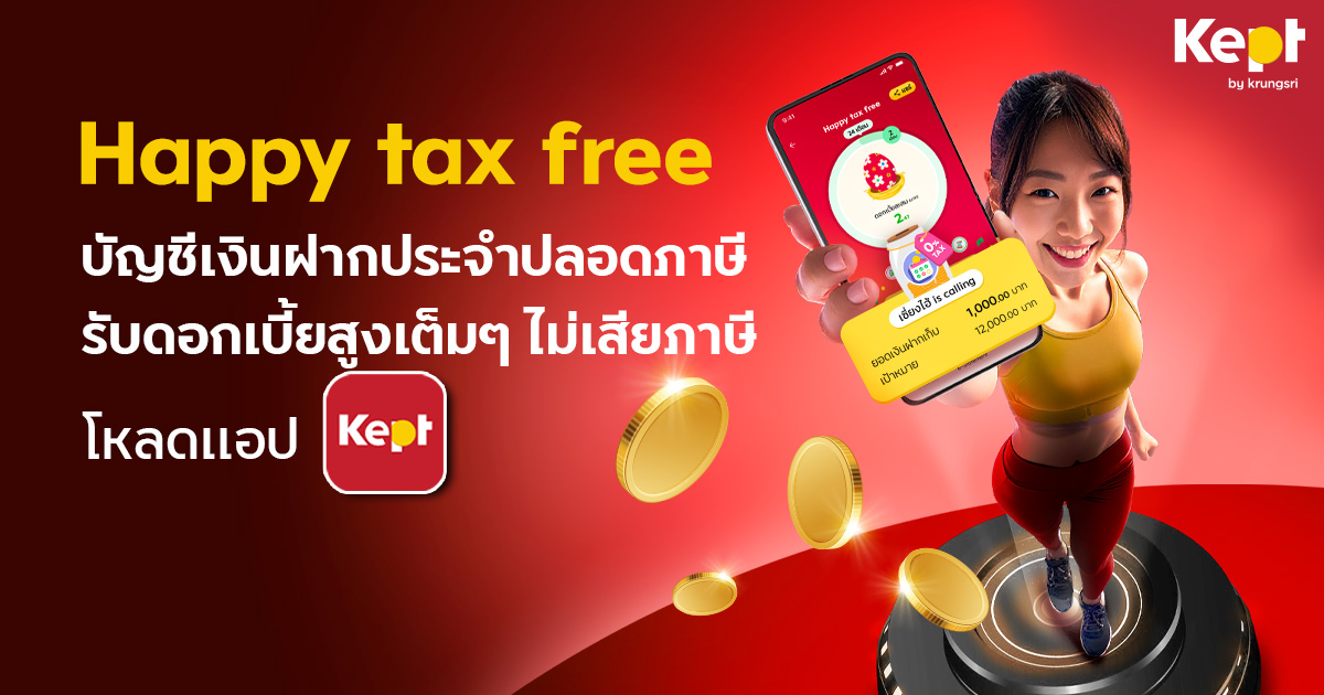 ฝากเงินกับ Kept ดอกเบี้ยสูง | Kept by krungsri